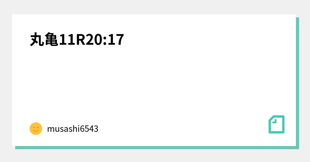 丸亀11R20:17｜musashi6543｜note