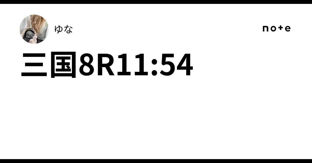 三国8R🖤11:54🤍｜ゆな
