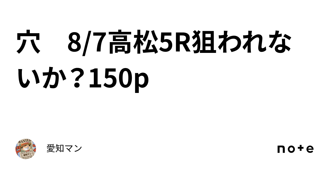 穴 8/7高松5R狙われないか？150p｜愛知マン