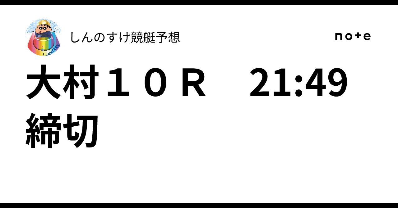 大村10R 21:49締切｜しんのすけ🐳競艇予想