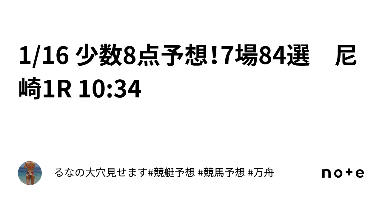 1/16 少数8点予想！7場84選 尼崎1R 10:34｜るなの㊙️大穴見せます#競艇予想 #競馬予想 #万舟