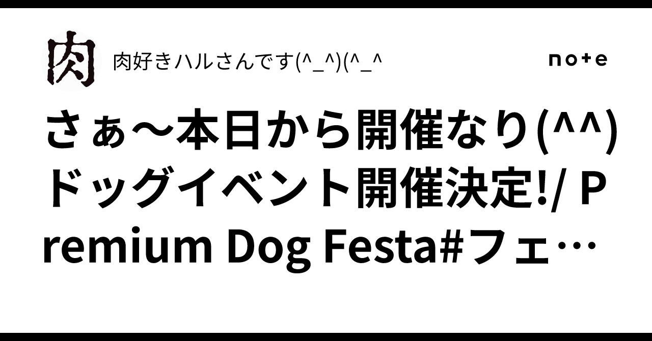 さぁ〜本日から開催なり(⁠^⁠^⁠) ドッグイベント開催決定!/ Premium Dog Festa#フェスティバルウォーク蘇我 12月27日 ...