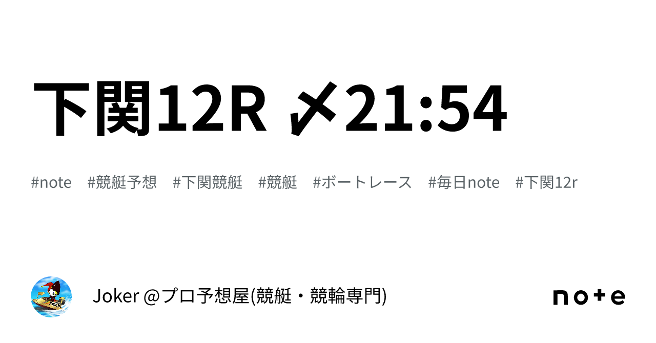 下関12R 〆21:54｜Joker @プロ予想屋(競艇・競輪専門)