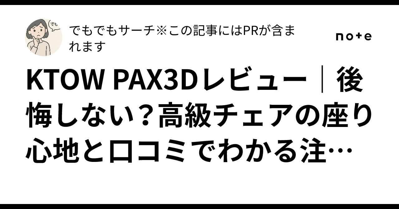 KTOW PAX3Dレビュー｜後悔しない？高級チェアの座り心地と口コミでわかる注意点｜でもでもサーチ※この記事にはPRが含まれます