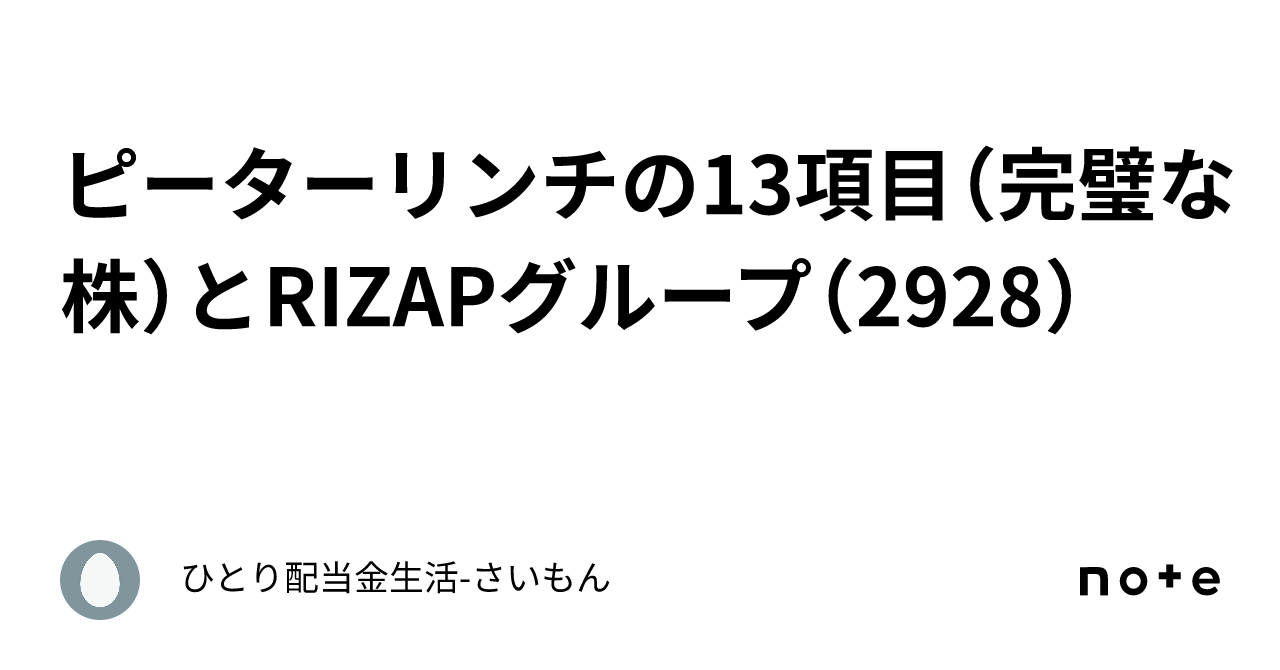 ピーターリンチの13項目（完璧な株）とRIZAPグループ（2928）｜ひとり配当金生活-さいもん