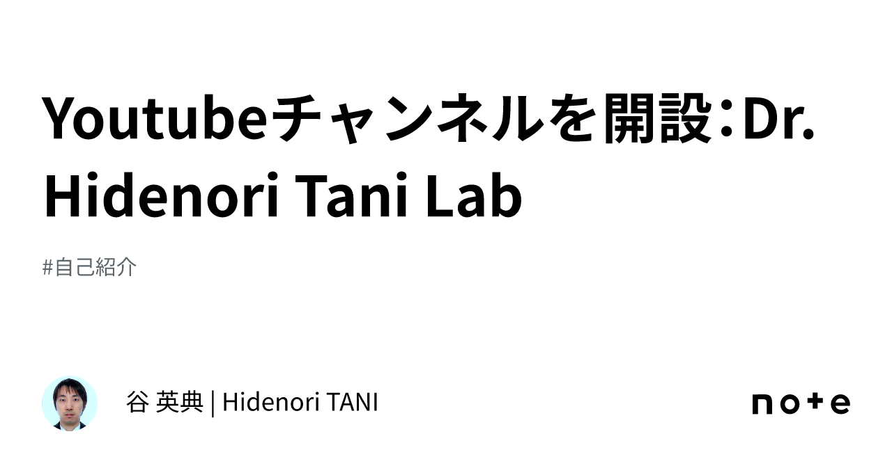 Youtubeチャンネルを開設：Dr. Hidenori Tani Lab｜谷 英典 | Hidenori TANI