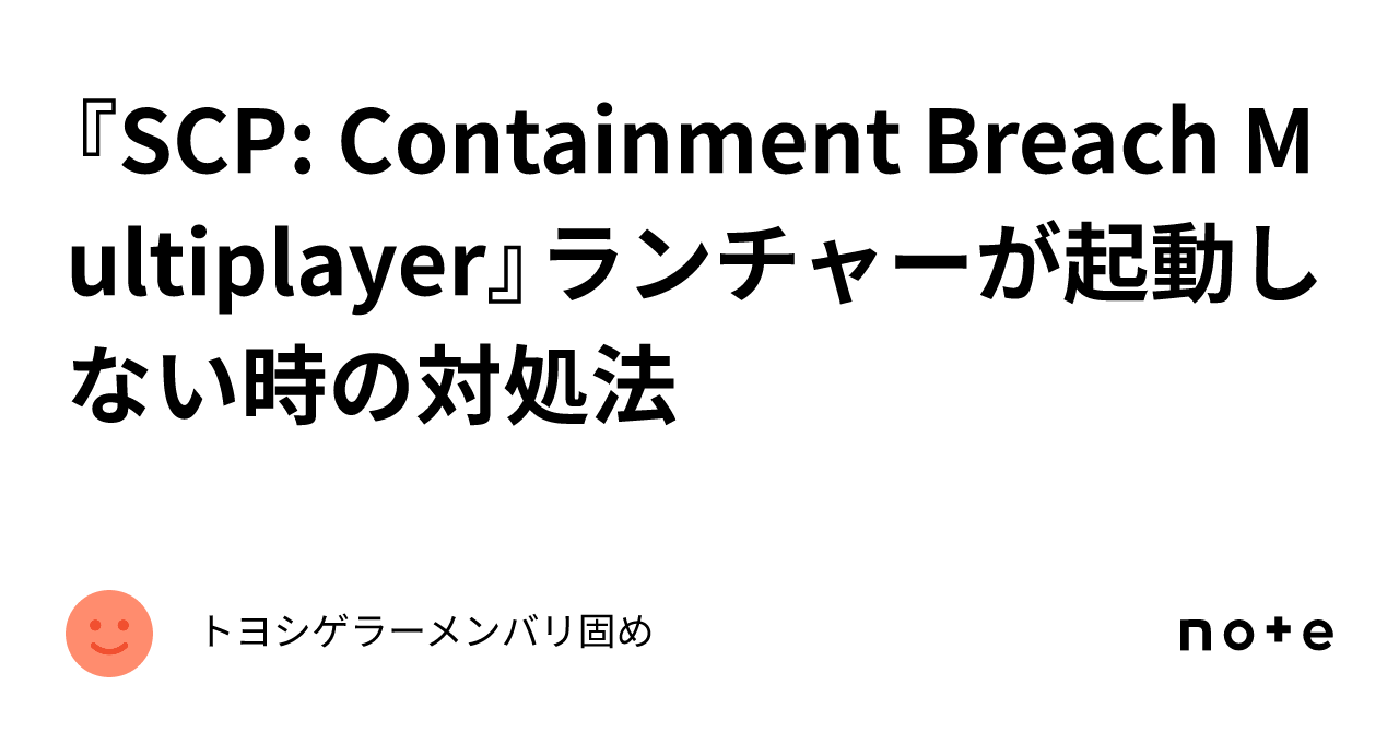 『SCP: Containment Breach Multiplayer』ランチャーが起動しない時の対処法｜トヨシゲラーメンバリ固め