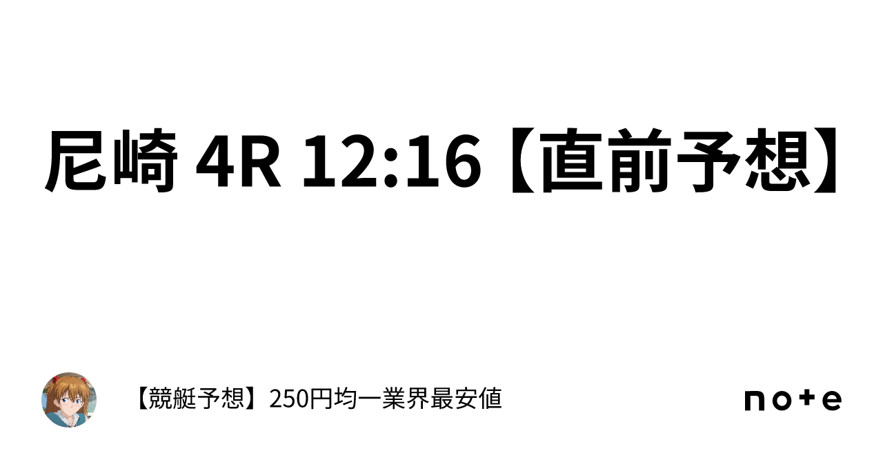 尼崎 4R 12:16 【直前予想】｜【競艇予想】🚤 ️‍🔥250円均一‼️業界最安値😈