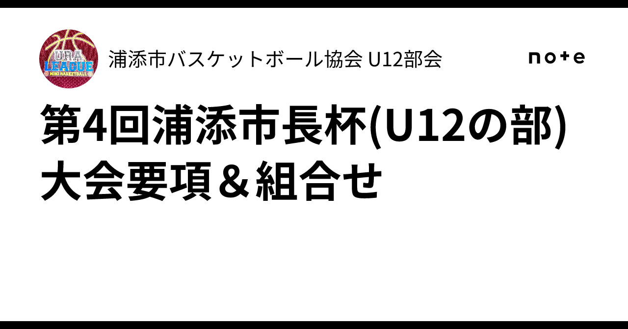 第4回浦添市長杯(U12の部) 大会要項＆組合せ｜浦添市バスケットボール協会 U12部会