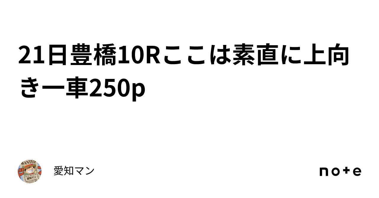 21日豊橋10Rここは素直に上向き一車250p｜愛知マン