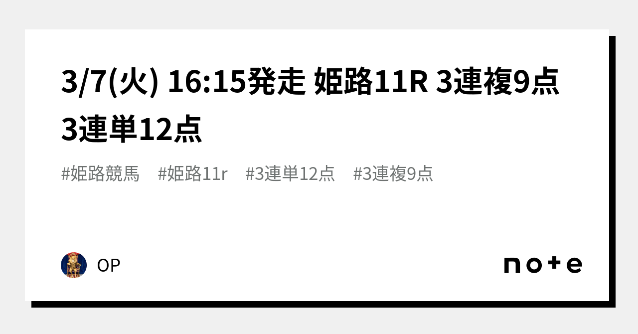 3/7(火) 16:15発走 姫路11R 3連複9点 3連単12点｜OP｜note