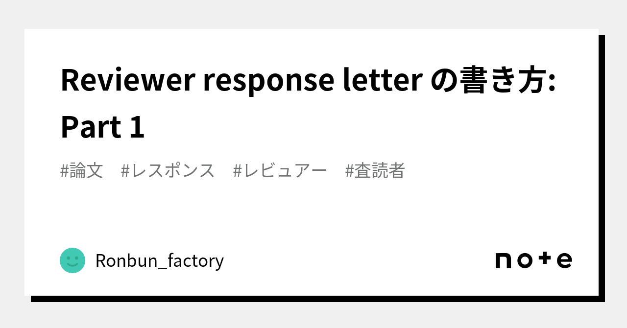 Reviewer response letter の書き方: Part 1｜Ronbun_factory