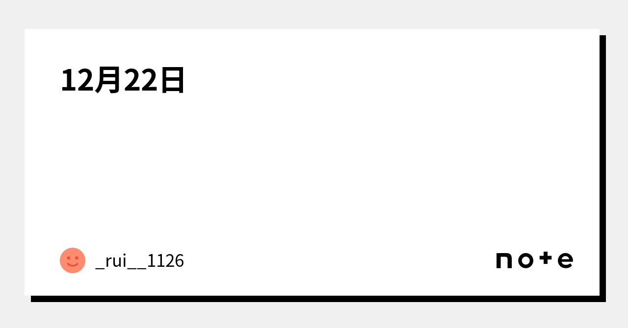 12月22日｜_rui__1126｜note