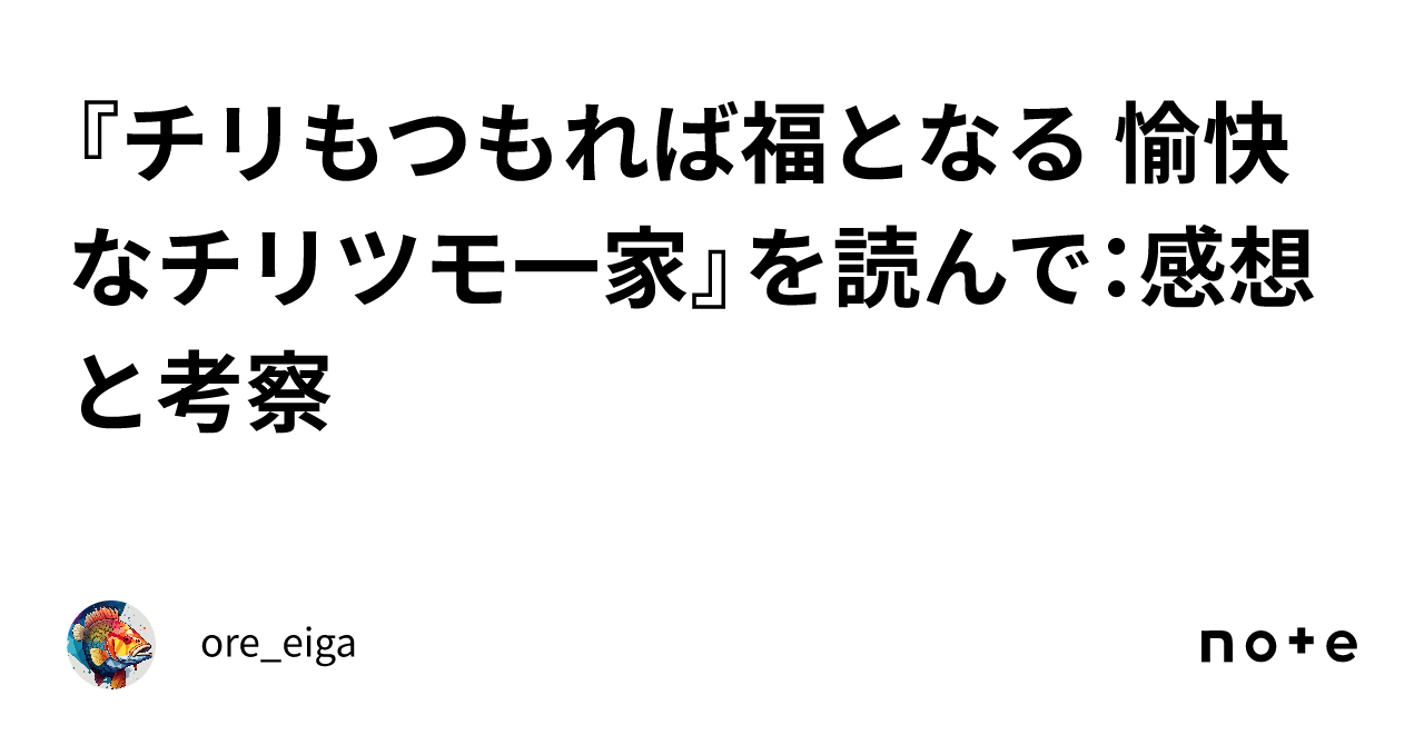 『チリもつもれば福となる 愉快なチリツモ一家』を読んで：感想と考察｜ore_eiga