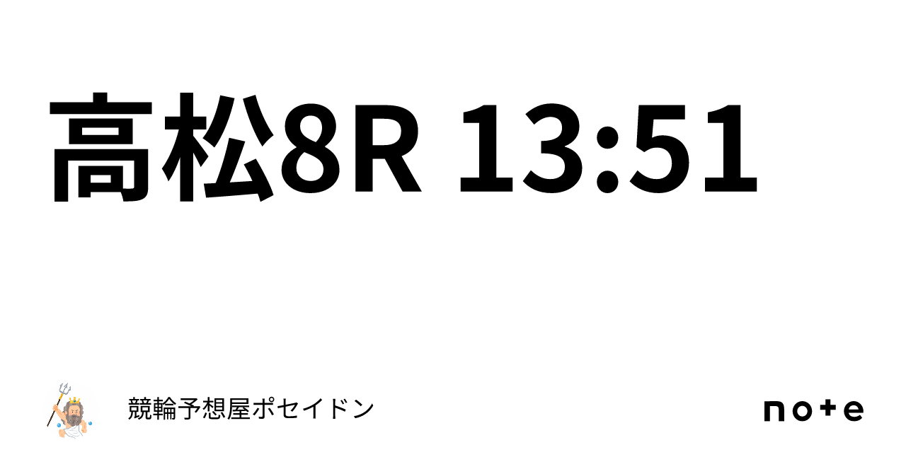 高松8R 13:51｜競輪予想屋ポセイドン