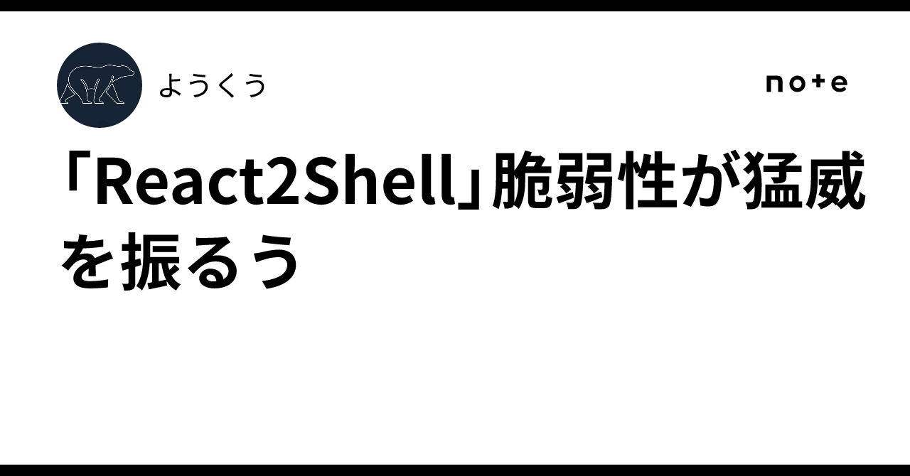 「React2Shell」脆弱性が猛威を振るう｜ようくう