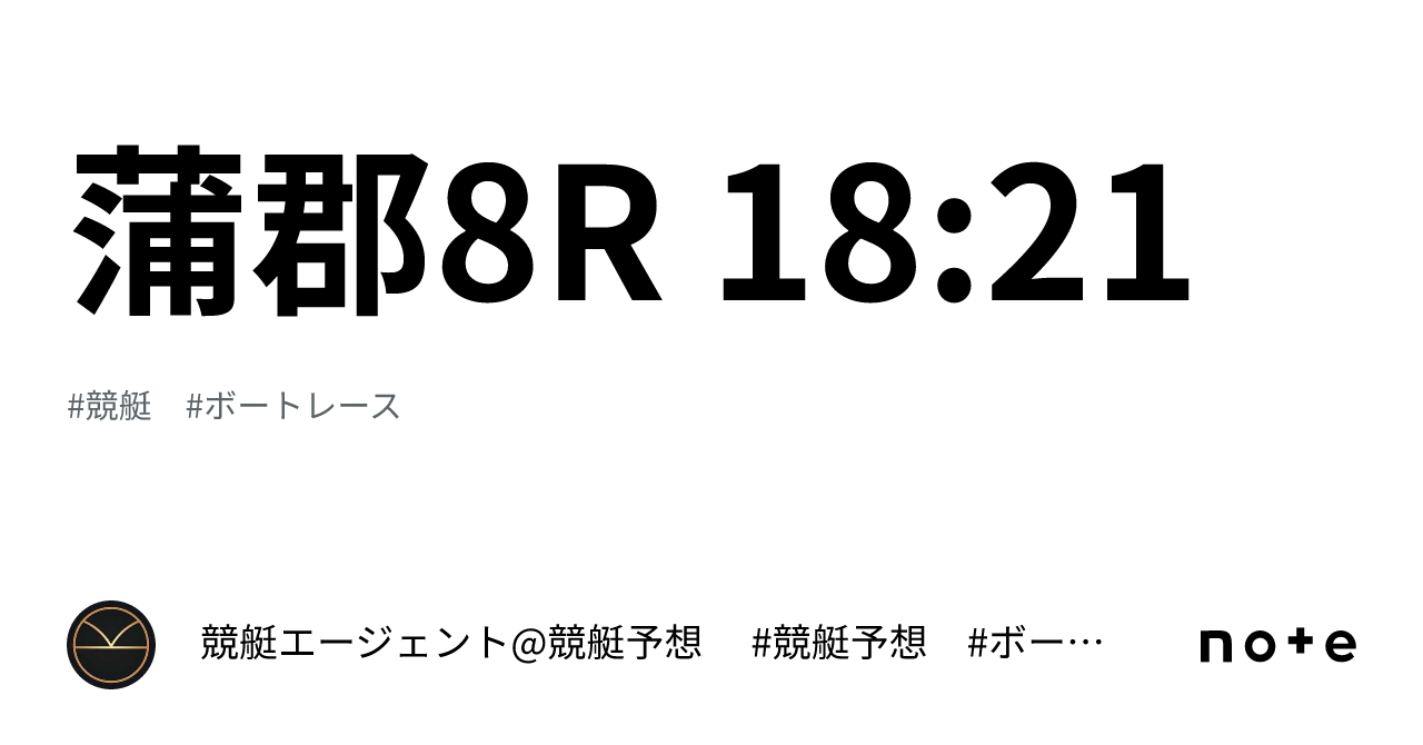 蒲郡8R 18:21｜💃🏻🕺🏼⚜️ 競艇エージェント@競艇予想 ⚜️🕺🏼💃🏻 #競艇 #ボートレース予想