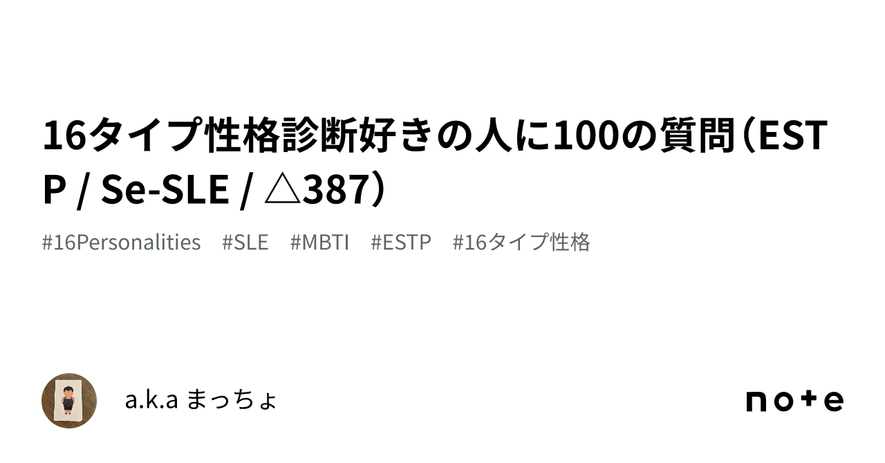 16タイプ性格診断好きの人に100の質問（ESTP / Se-SLE / 387）｜a.k.a まっちょ