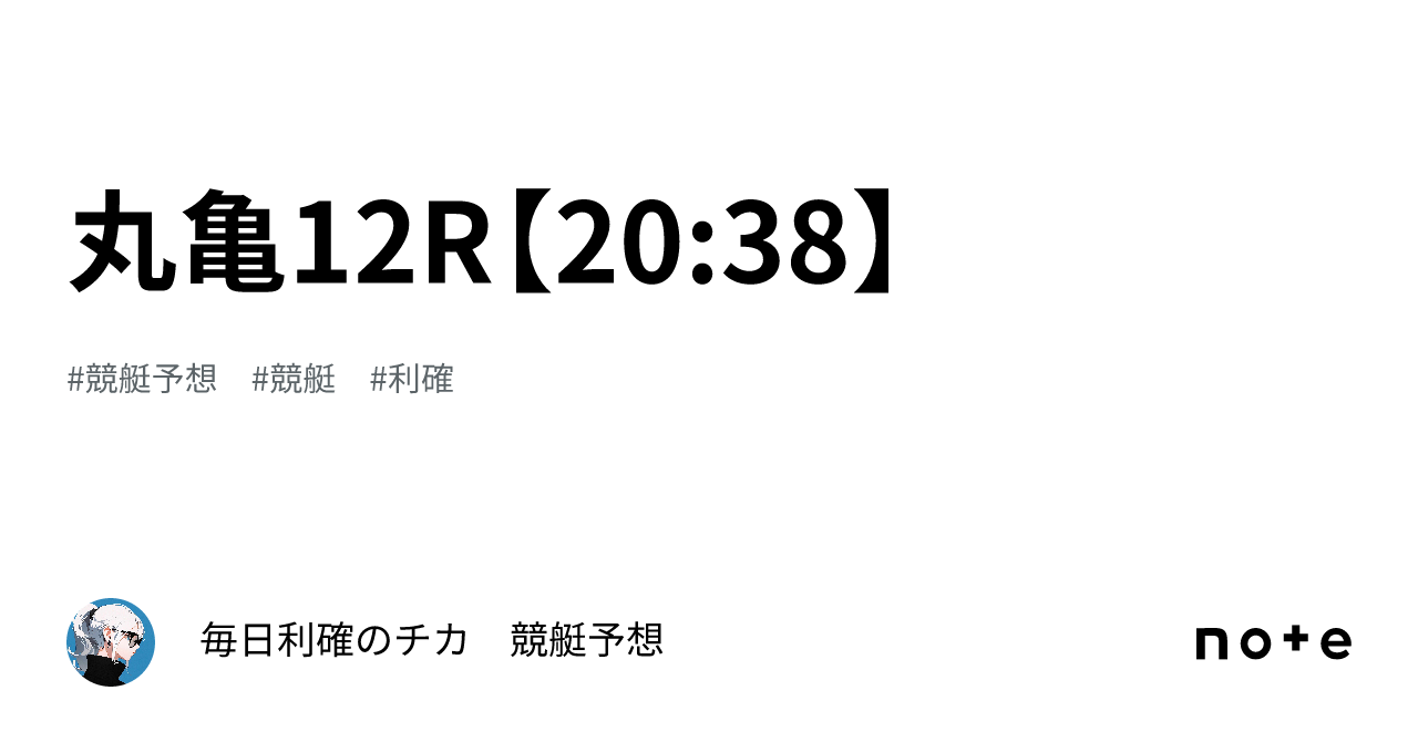 丸亀12R【20:38】｜💥毎日利確💥のチカ 🟥🟧競艇予想🟦🟪