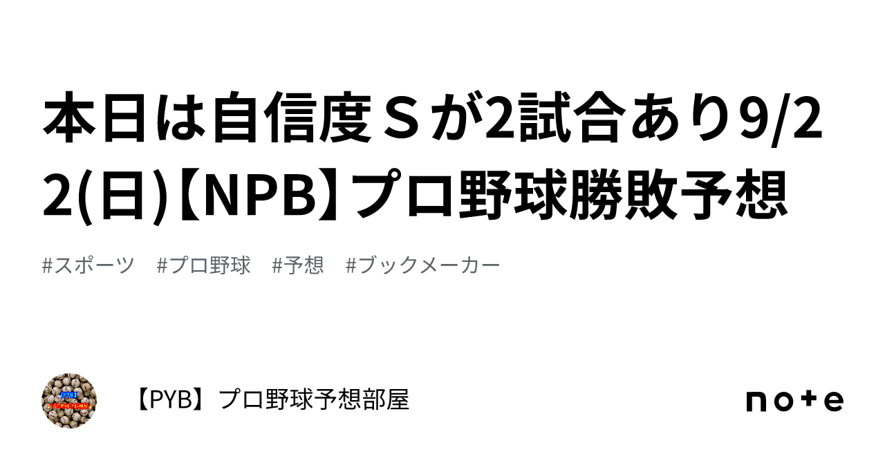 本日は自信度Sが2試合あり🔥9/22(日)⚾️【NPB】プロ野球勝敗予想⚾️｜【PYB】⚾️🔥プロ野球予想部屋🔥⚾️