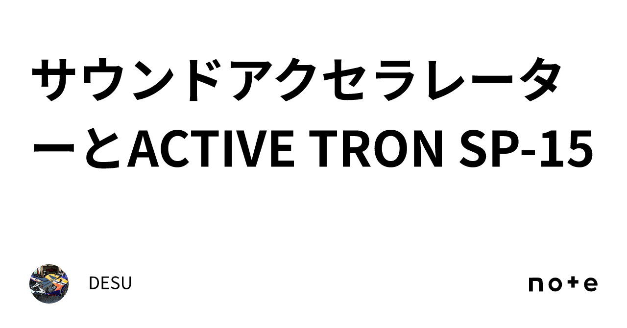 サウンドアクセラレーターとACTIVE TRON SP-15｜DESU
