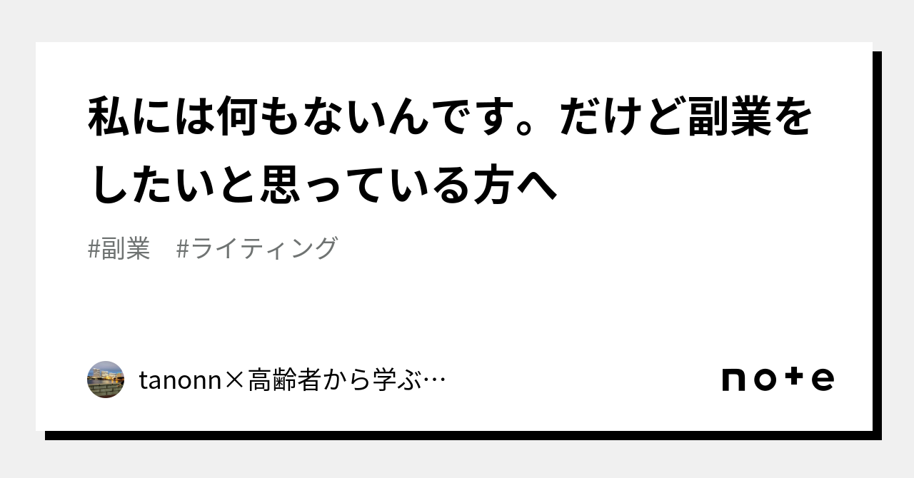 私には何もないんです。だけど副業をしたいと思っている方へ|tanonn×高齢者から学ぶ人生の在り方|note