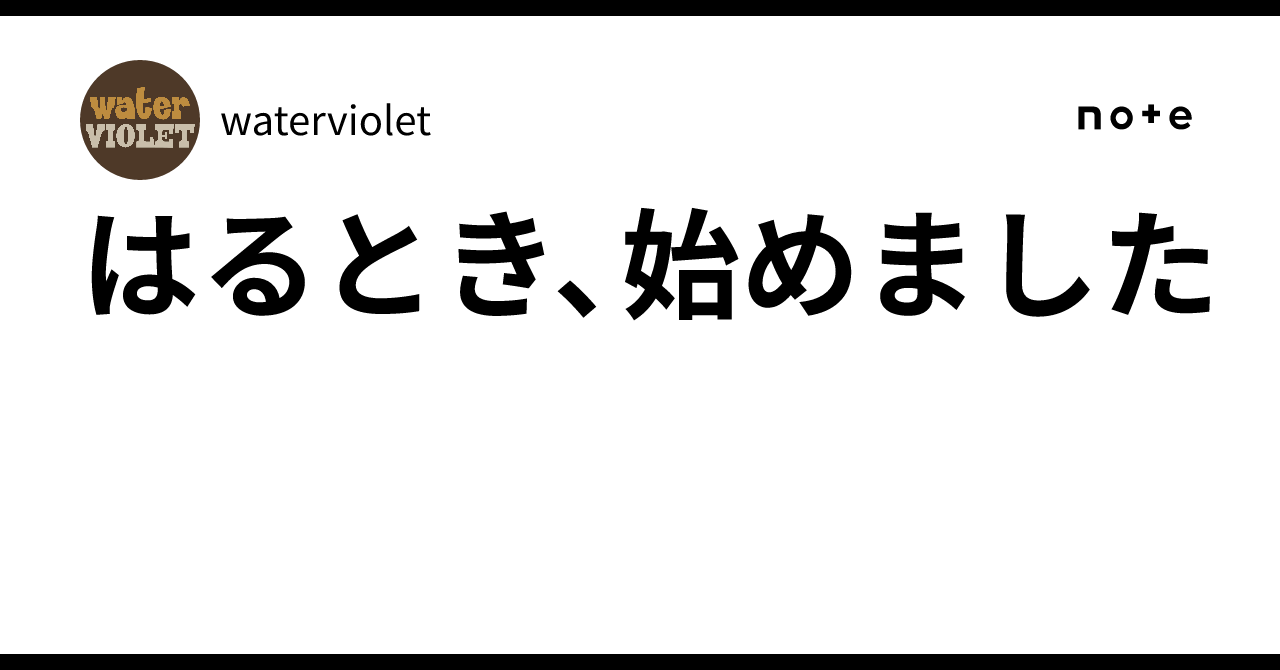 はるとき、始めました｜waterviolet