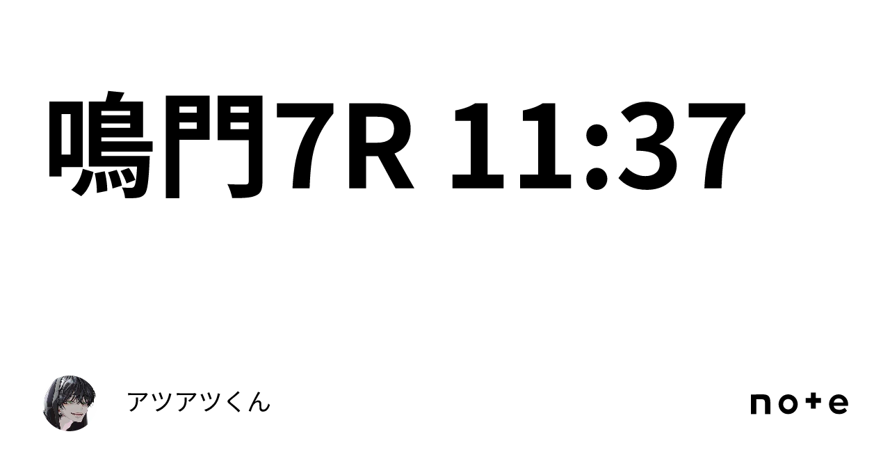 鳴門7R 11:37｜👑🔥アツアツくん🔥👑
