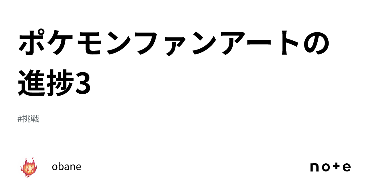 ポケモンファンアートの進捗3｜obane