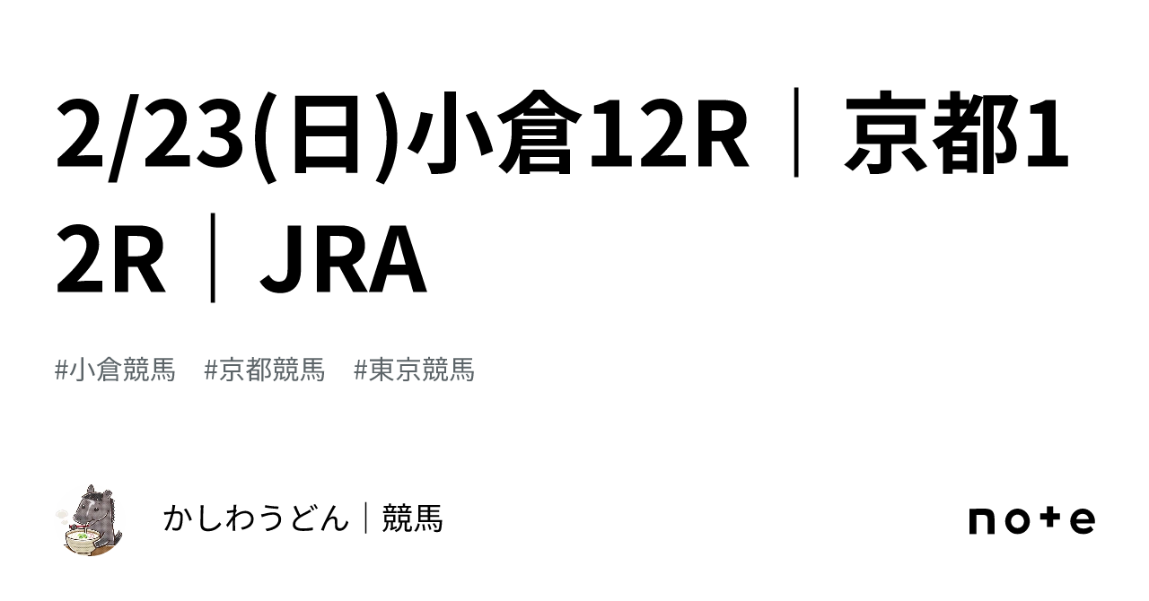2/23(日)小倉12R｜京都12R｜JRA｜かしわうどん｜競馬
