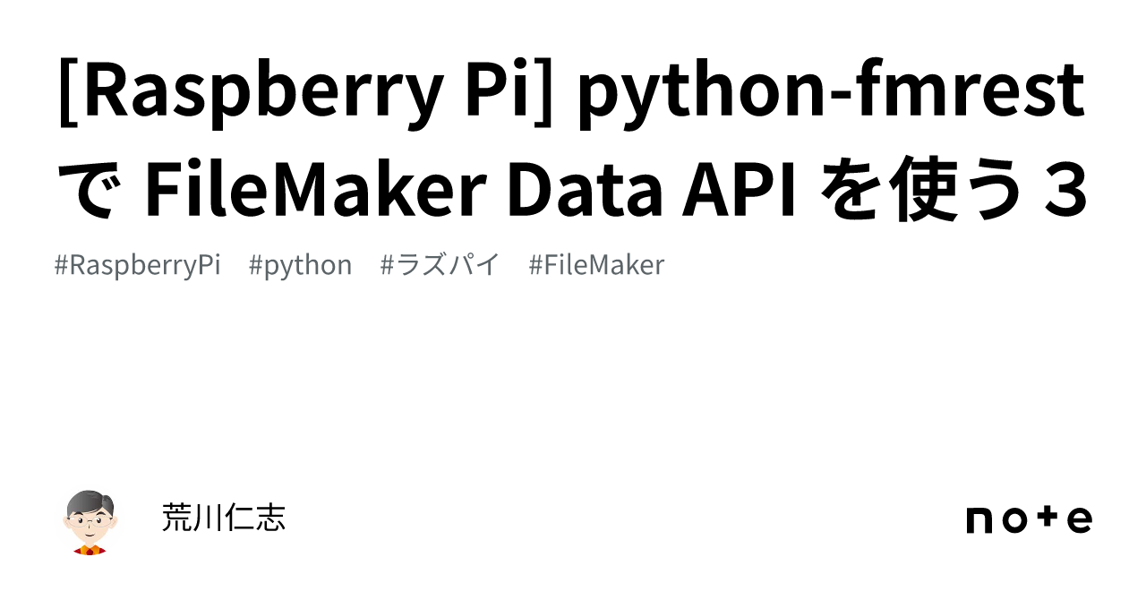 [Raspberry Pi] python-fmrest で FileMaker Data API を使う3｜荒川仁志