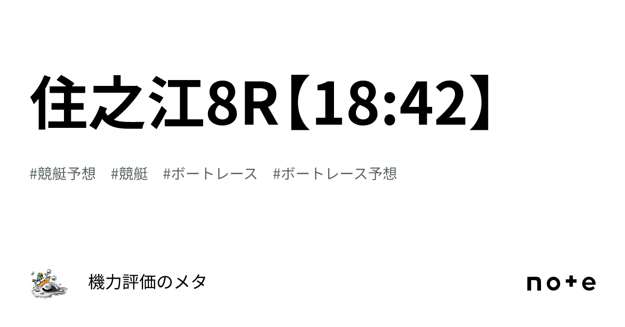住之江8R【18:42】｜機力評価のメタ