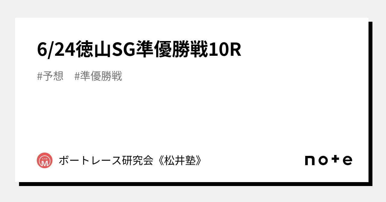 6/24徳山SG準優勝戦10R｜ボートレース研究会《松井塾》