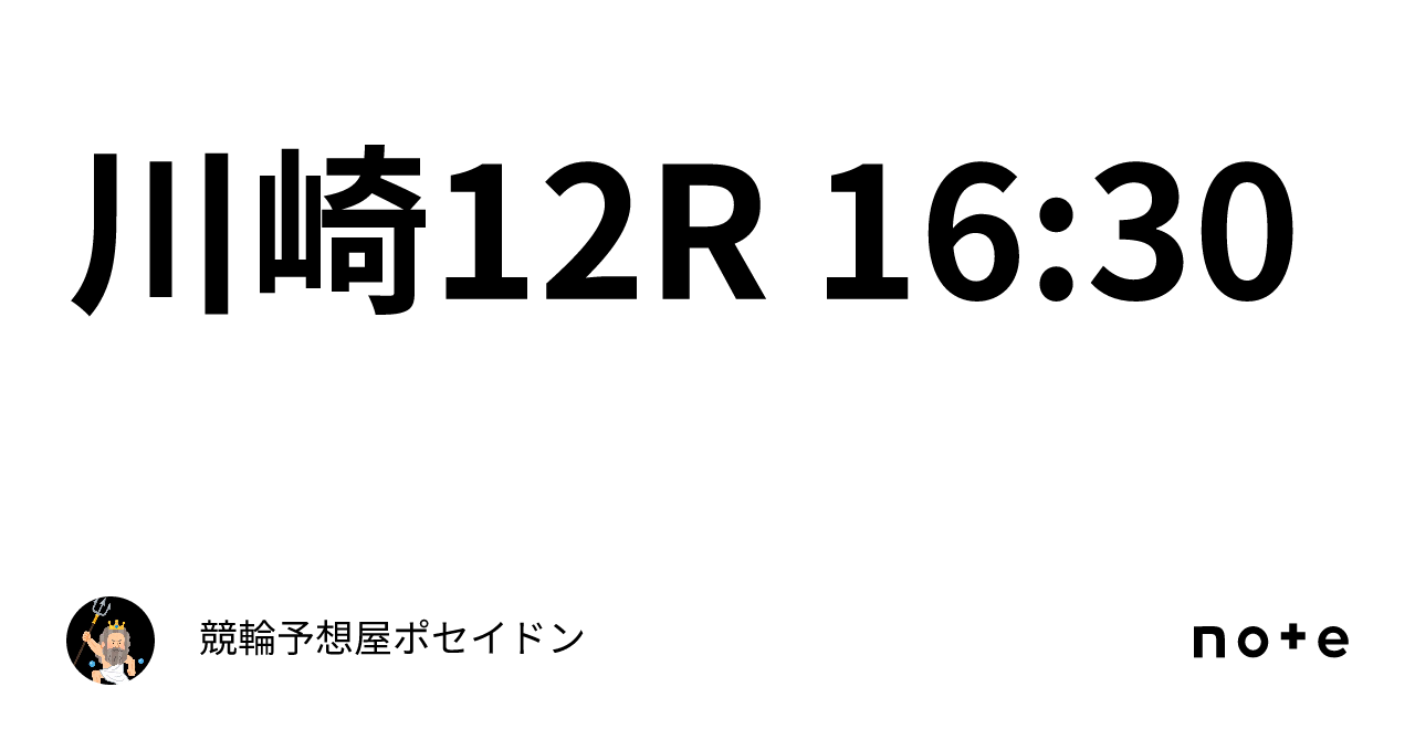 川崎12R 16:30｜競輪予想屋ポセイドン