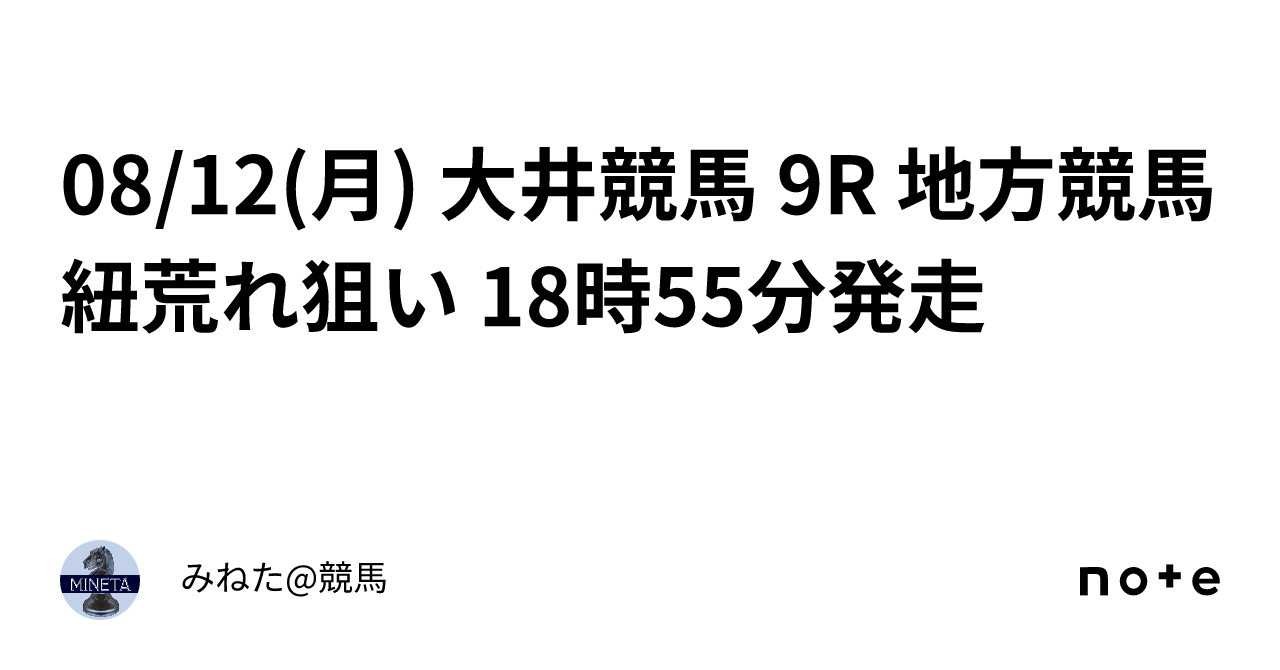08/12(月) 大井競馬 9R 地方競馬 紐荒れ狙い 18時55分発走 ｜みねた@競馬