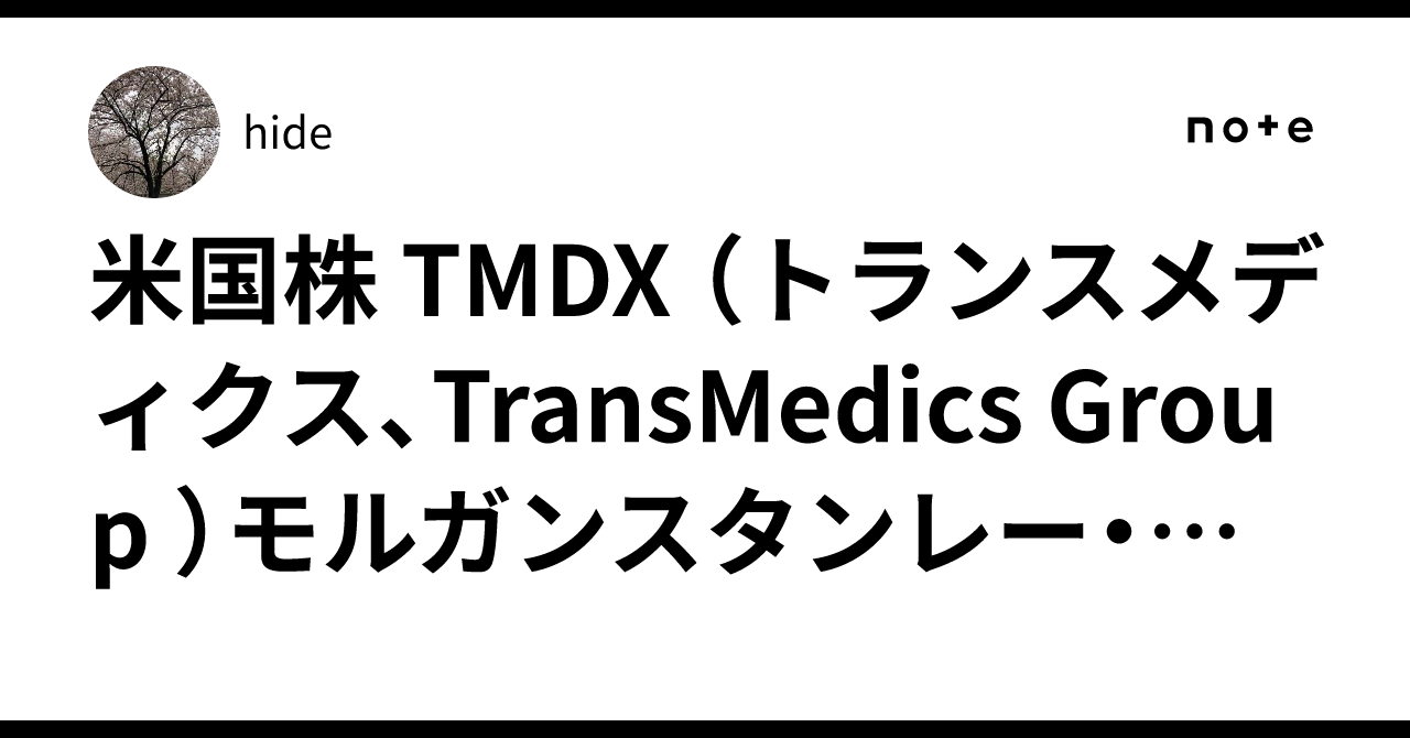 米国株 TMDX （トランスメディクス、TransMedics Group ）モルガンスタンレー・グローバル・ヘルスケア・カンファレンス ...