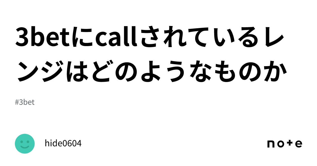 3betにcallされているレンジはどのようなものか｜si06