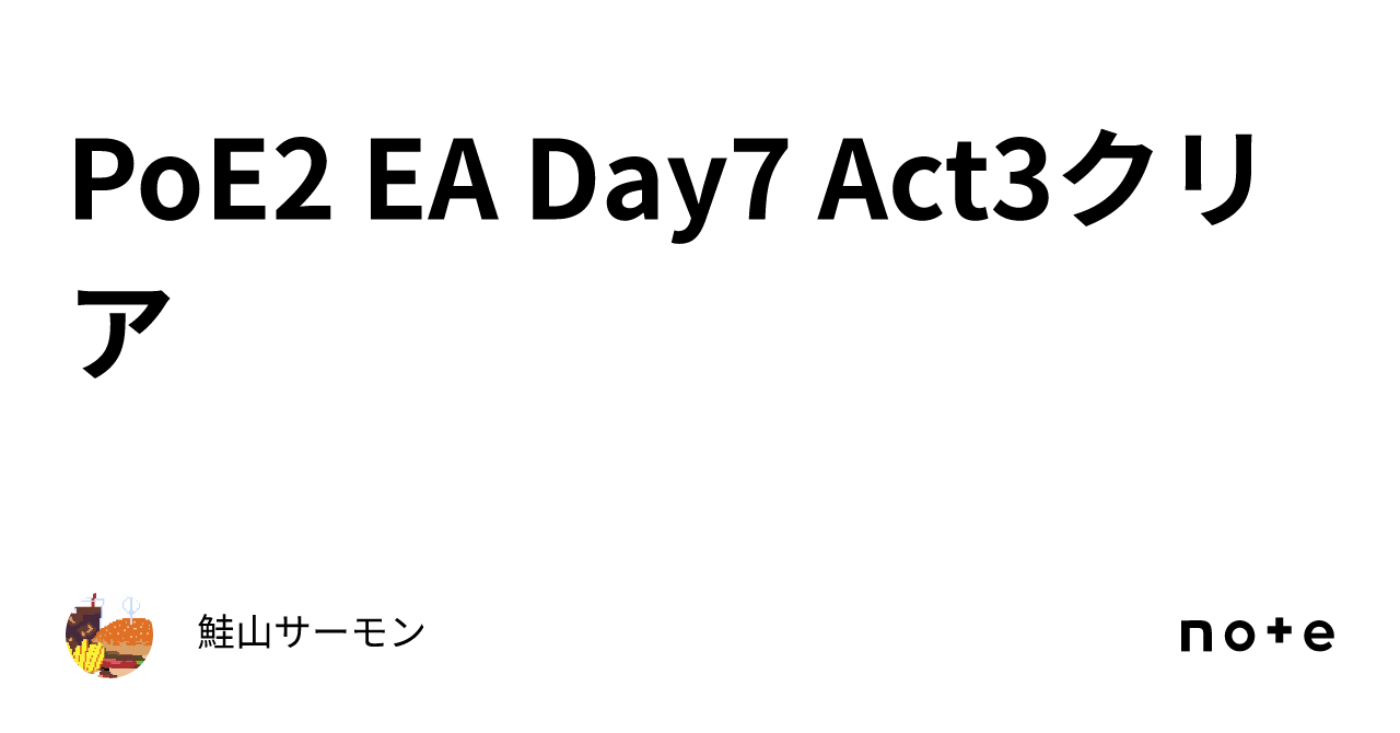 PoE2 EA Day7 Act3クリア｜鮭山サーモン