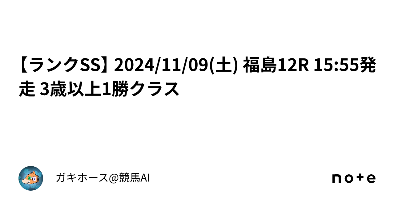 【ランクSS】 2024/11/09(土) 福島12R 15:55発走 3歳以上1勝クラス ｜ガキホース@競馬AI