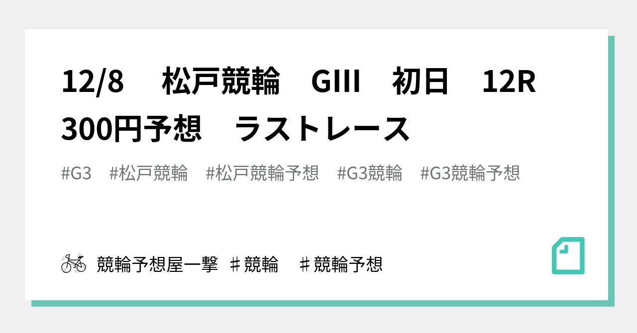 12/8 松戸競輪 GⅢ 初日 12R 300円予想 ラストレース｜競輪予想屋一撃 ♯競輪 ♯競輪予想｜note