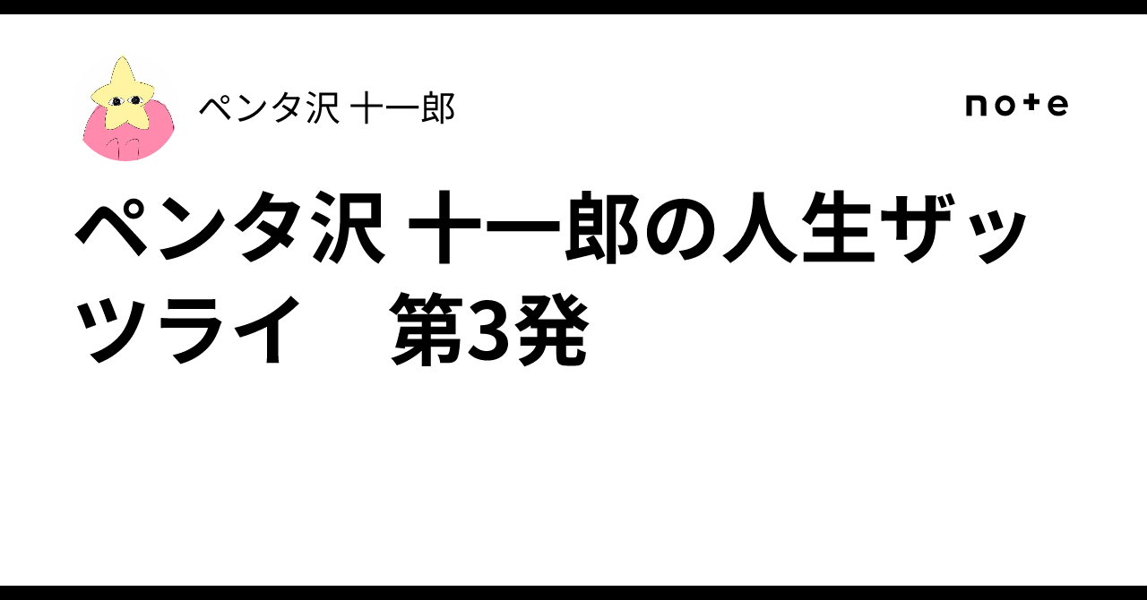 ペンタ沢 十一郎の人生ザッツライ 第3発｜ペンタ沢 十一郎