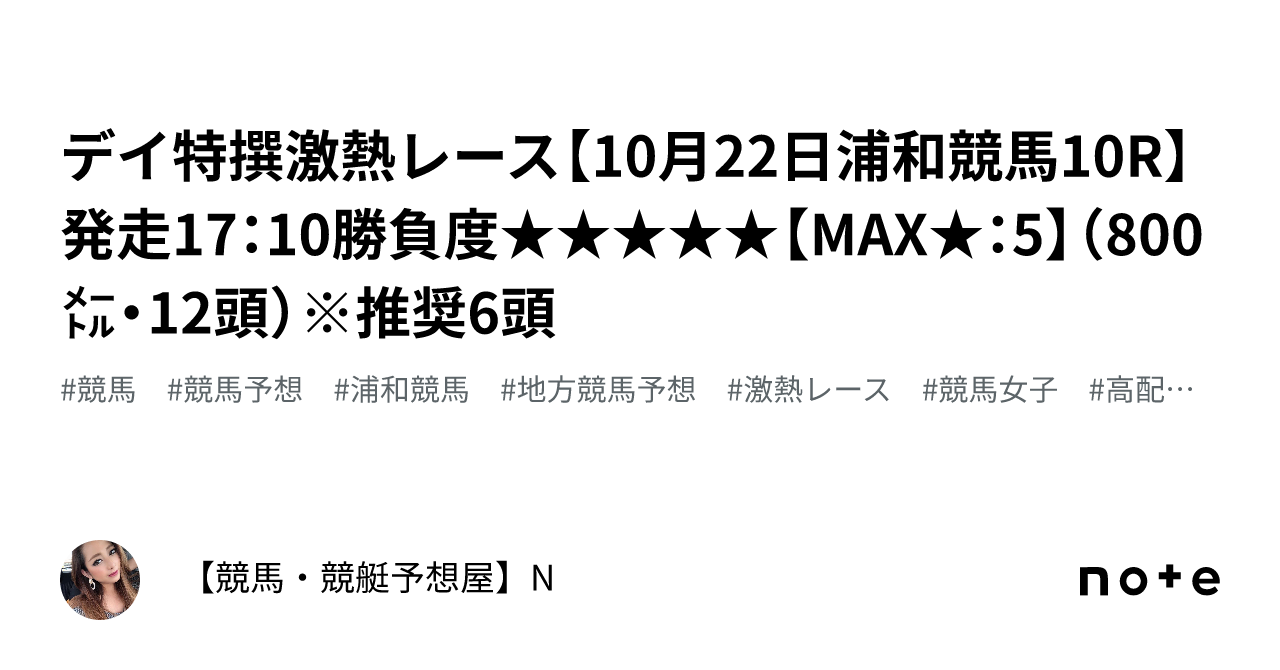 🔥🔥デイ特撰激熱レース【10月22日浦和競馬10R】 発走17：10勝負度★★★★★【MAX★：5】（800㍍・12頭）※推奨6頭｜【競馬・競艇予想屋】N