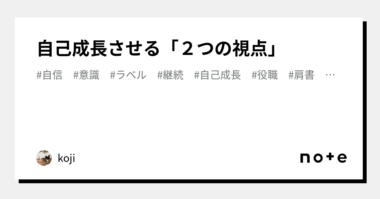 自己成長させる「2つの視点」｜koji｜note