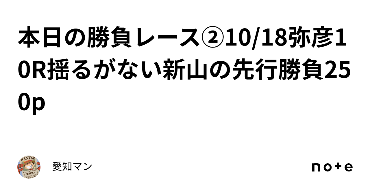 本日の勝負レース②10/18弥彦10R揺るがない新山の先行勝負250p｜愛知マン