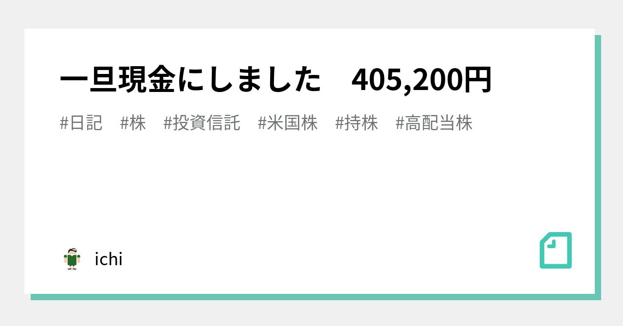 一旦現金にしました 405,200円｜ichi