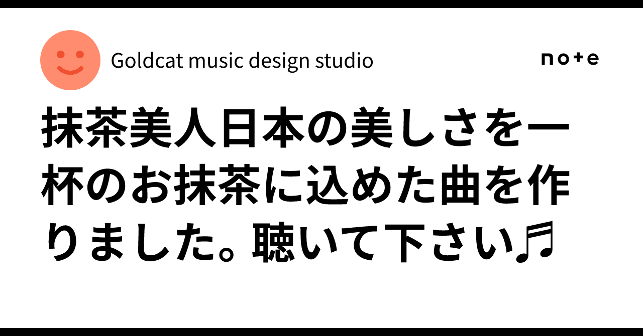 🍵 抹茶美人🍵日本の美しさを一杯のお抹茶に込めた曲を作りました。聴いて下さい♬｜Goldcat music design studio