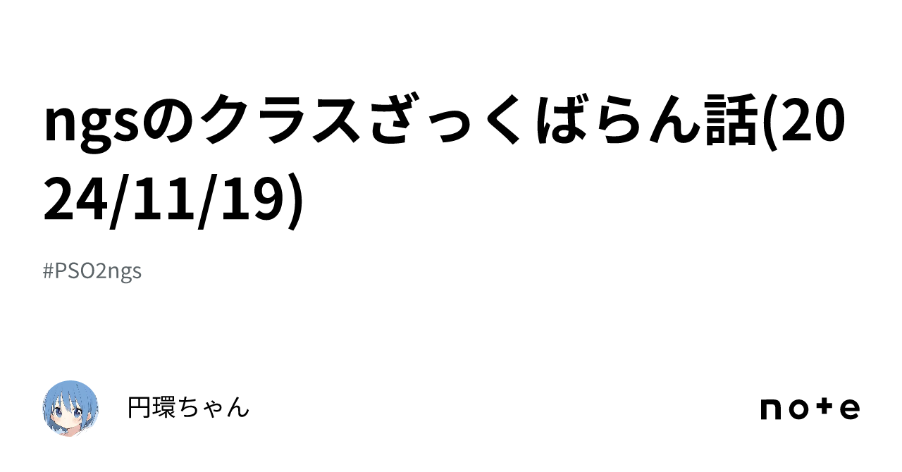ngsのクラスざっくばらん話(2024/11/19)｜円環ちゃむです