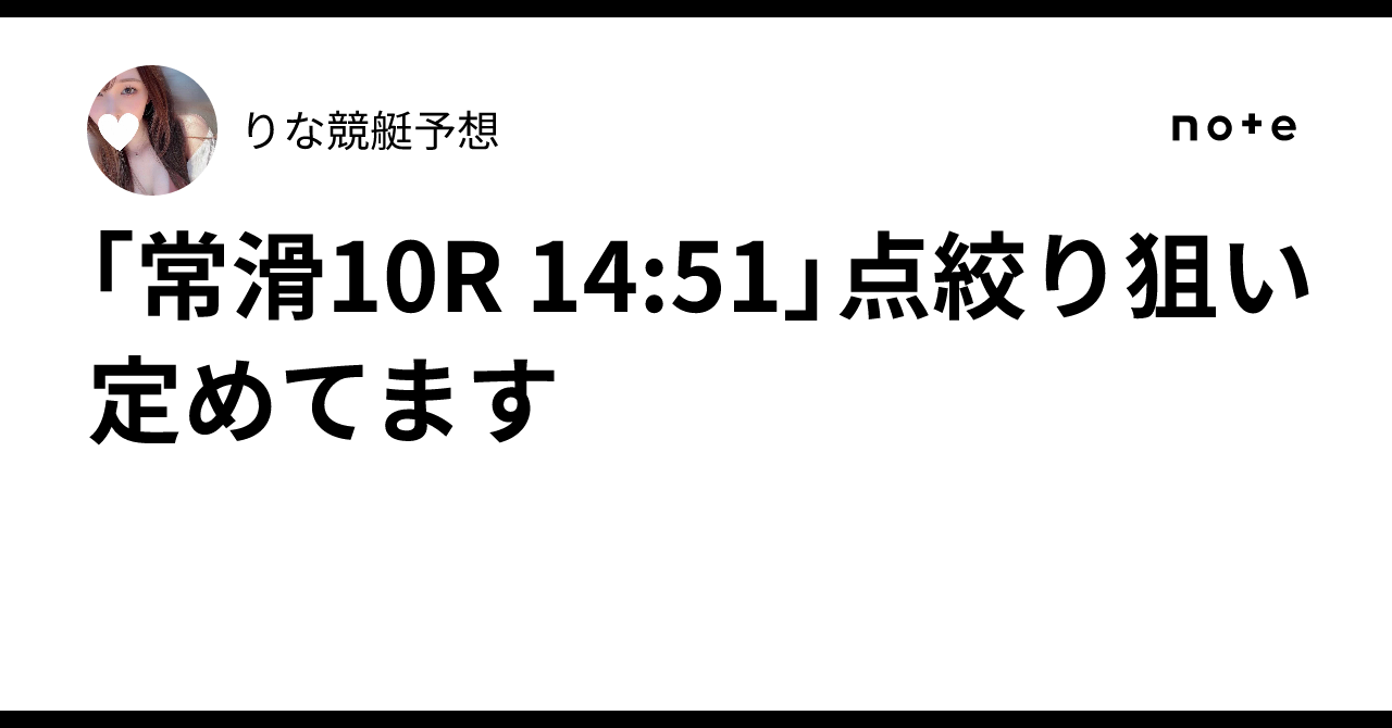｢常滑10R 14:51」点絞り💞⚜️狙い定めてます⚜️｜🎀りな🎀競艇予想