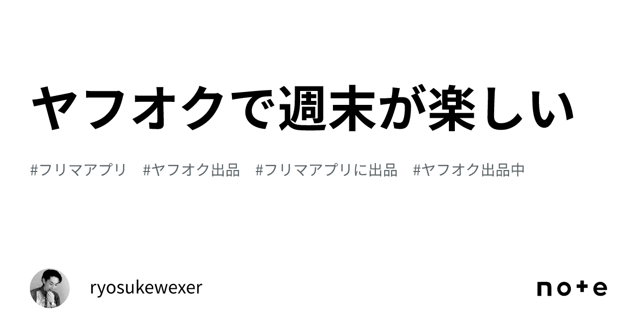 ヤフオクで週末が楽しい｜ryosukewexer