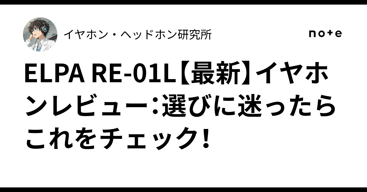 ELPA RE-01L【最新】イヤホンレビュー：選びに迷ったらこれをチェック！｜イヤホン・ヘッドホン研究所